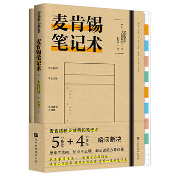 官方正版 麦肯锡笔记术 大岛祥誉著 5个基本4个要点瞬间解决思考不透彻论点不正确缺乏说服力等问题 让笔记本变成陪伴自己成长的伙伴将手当作第二个大脑找出问题的本质