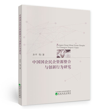 中国国企民企资源整合与创新行为研究