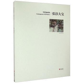 当代油画家:张淳大宝姜衍波绘画9787555208129