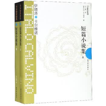 卡尔维诺经典：短篇小说集（上下） 共2册