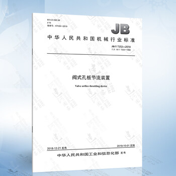 JB/T 7252-2018 阀式孔板节流装置