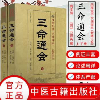 三命通会(上下)册套装(十二卷足本全译) 四库全书文渊阁本(新修订版)万明英9787801746634中医古籍出版社