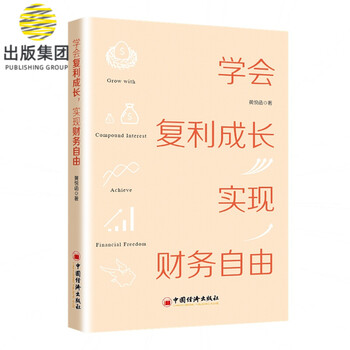 学会复利成长，实现财务自由