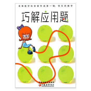 单墫数学科普著作选 巧解应用题