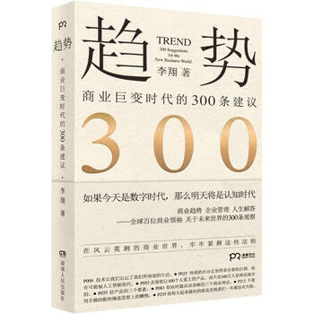 RT正版 趋势：商业巨变时代的300条建议