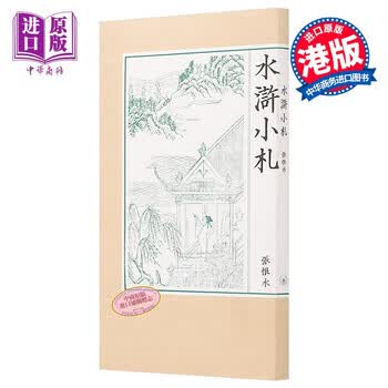 水浒小札 港台原版 张恨水 香港三联书店 文学