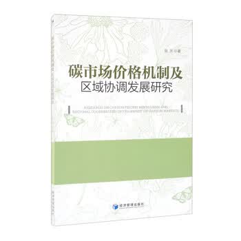 碳市场价格机制及区域协调发展研究