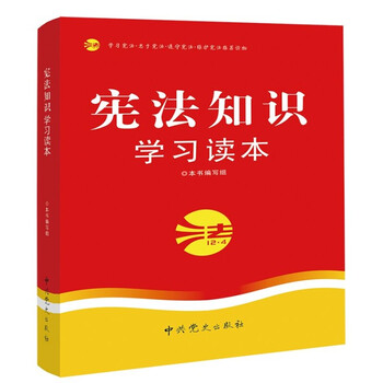 正版 《宪法知识》学习读本9787801990006