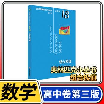 数学奥林匹克小丛书第三版高中卷 奥数小蓝本教程竞赛高一高二高三题库解题技巧奥赛思维训练题奥数小丛书高中第3版 高中卷18组合极值