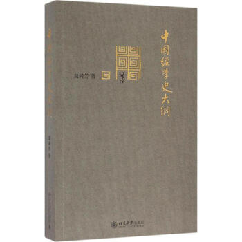 中国经学史大纲