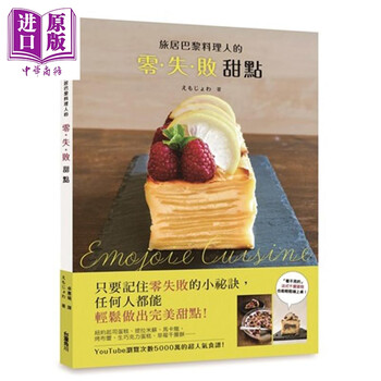 旅居巴黎料理人的零失败甜点 港台原版 えもじょわ 台湾角川