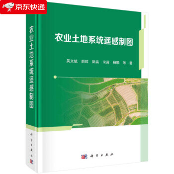 农业土地系统遥感制图 吴文斌等 著 9787030667274