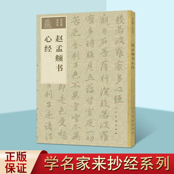 赵孟頫书心经 赵孟俯字帖 毛笔书法字帖 学名家来抄经 初学者书法技法入门临摹字帖书籍 人民美术出版社
