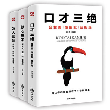 口才三绝全3册 为人三会 修心三不 口才三绝 如何提升提高会说话技巧的书学会沟通演讲与修心训练图书籍