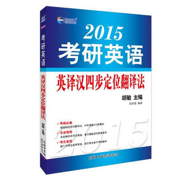 2015考研英语英译汉四步定位翻译法新航道英语学习丛书 胡敏　主编,陈采霞　编著【正版书】