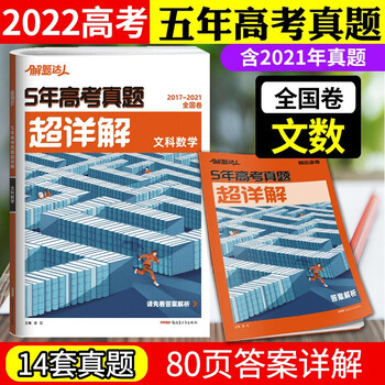 2022新版高考真题数学文科全国卷五年高考真题超详解汇编历年2021年5年试卷文数套卷腾远教育