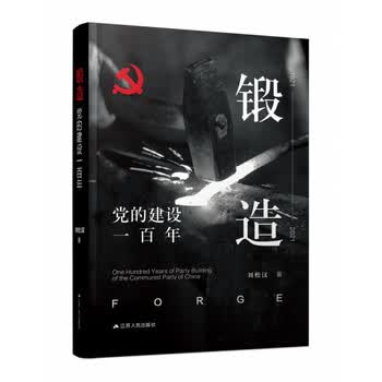 锻造：党的建设一百年