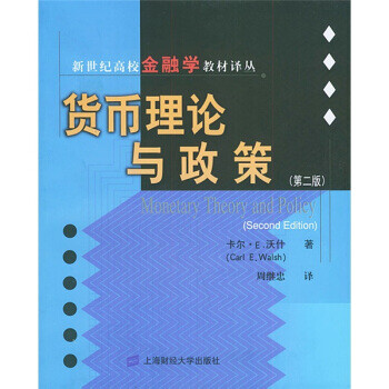 货币理论与政策