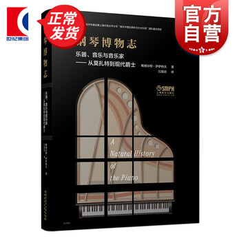 钢琴博物志 斯图尔特·伊萨科夫 著 上海音乐出版社