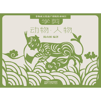 学剪动物人物 陈山桥 陕西人民美术出版社