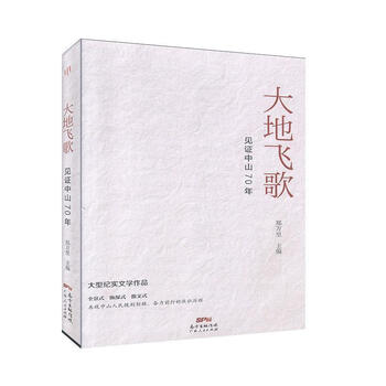 大地飞歌：见证中山70年170-1-3 郑万里 广东人民出版社 9787218142135
