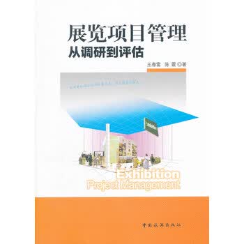 展览项目管理:从调研到评估【正版图书】