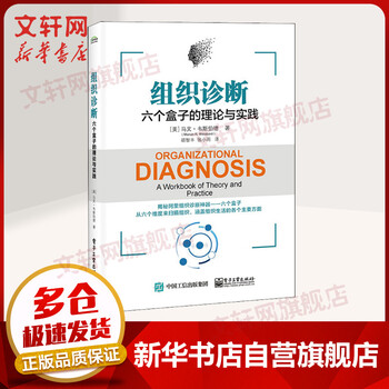 组织诊断 六个盒子的理论与实践
