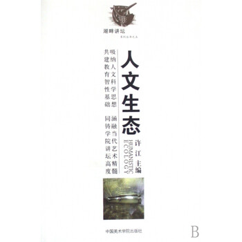 人文生态/湖畔讲坛系列丛书