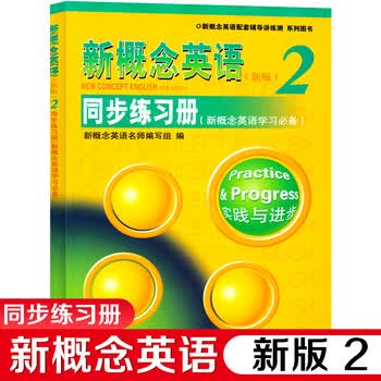 新概念英语2同步练习册 配套辅导讲练测系列 适合初二初三年级高中生正版