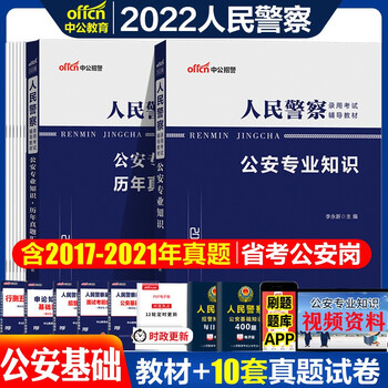 公安基础知识真题】中公教育2022人民警察公安联考招警考试用书公安专业知识历年真题模拟试卷教材预测题国考省考公安专业科目 教材真题试卷2本 广西安徽省甘肃省内蒙古四川省湖北省宁夏贵州省陕西省