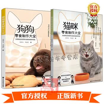 2册 猫咪零食制作大全+狗狗零食制作大全 姜智凡 李建轩 为猫咪狗狗定制营养美味的新鲜零食 养猫养狗入门书籍 手工零食自制书籍
