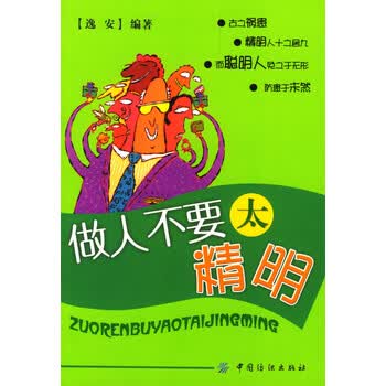 做人不要太精明 逸安著 中国纺织出版社