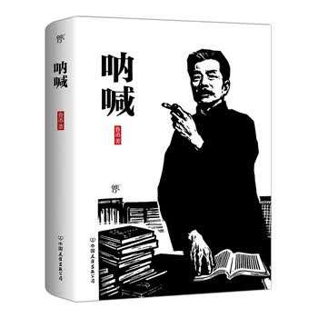 鲁迅小说集：呐喊（一代文豪为时代呐喊）创美工厂