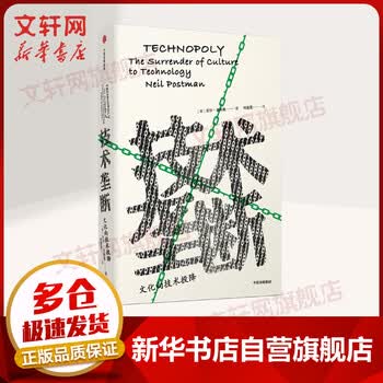 见识丛书28-技术垄断：文化向技术投降