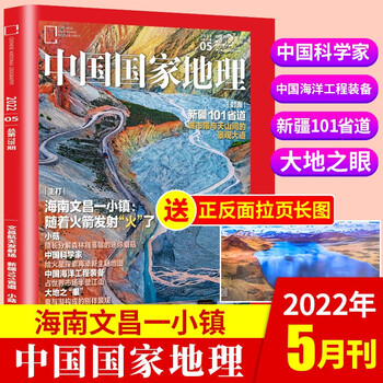 中国国家地理杂志2022年【单本多期可选】旅游地理百科知识人文风俗 自然旅游地理知识科普百科地理知识期刊 2022年5月【海南文昌】