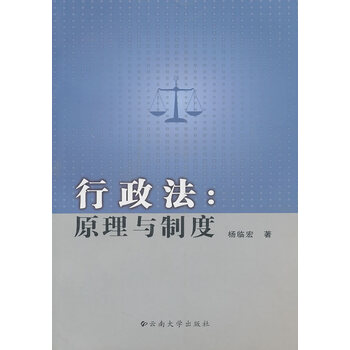 行政法:原理与制度