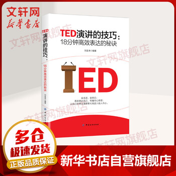 TED演讲的技巧 18分钟高效表达的秘诀
