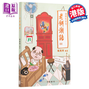 讲开有段古老饼潮语3 港版 苏万兴 中华 语言学习
