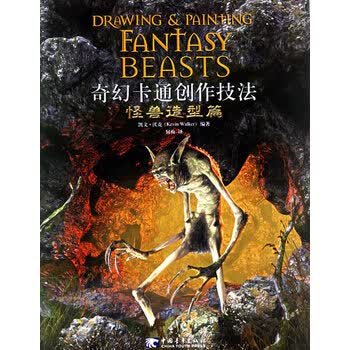 奇幻卡通创作技法:怪兽造型篇