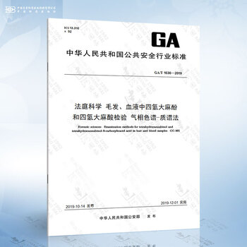 GA/T 1636-2019 法庭科学 毛发、血液中四氢大麻酚和四氢大麻酸检验 气相色谱-质谱法