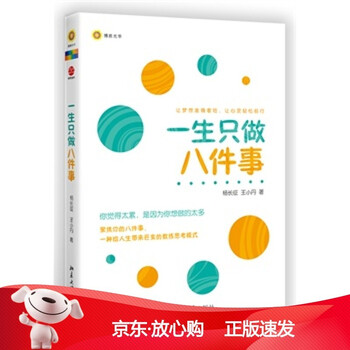 [正版] rt 一生只做八件事杨长征,王小丹9787301220344北京大学出版社