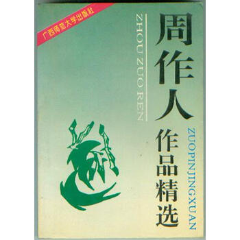 周作人作品精选 彰军