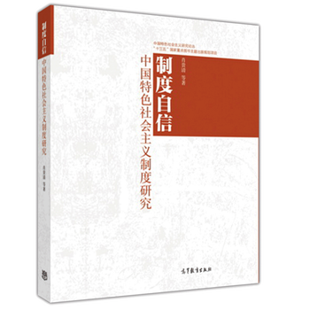 制度自信 中国特色社会主义制度研究 肖贵清 等 著 高等教育出版社