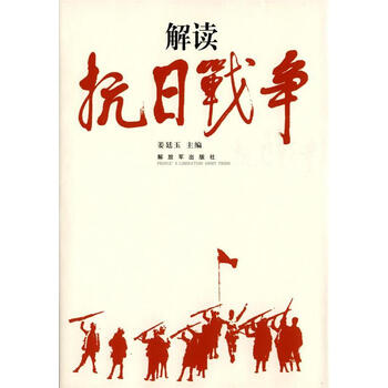 解读抗日战争 姜廷玉　编著【正版书】