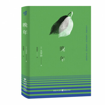 太宰治名家经典系列：晚年 [日本] 太宰治