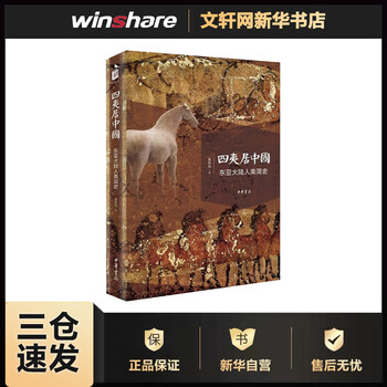 四夷居中国 东亚大陆人类简史