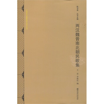 两汉魏晋南北朝民歌集