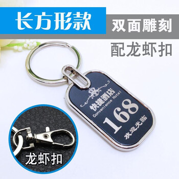 金属钥匙牌号码牌数字编号牌酒店宾馆钥匙扣牌桑拿手牌寄存牌定制 长方形 双面雕刻+龙虾扣（10个）