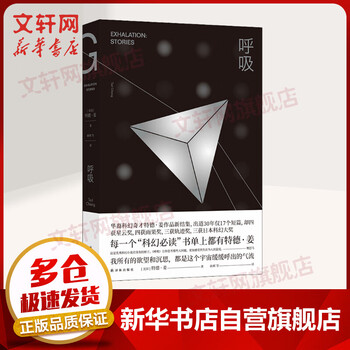 呼吸 科幻小说