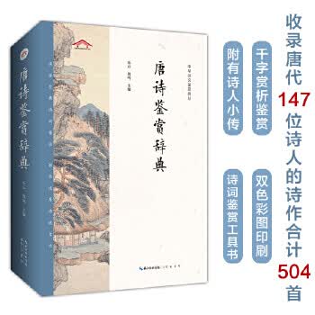 唐诗鉴赏辞典——中华诗文鉴赏典丛